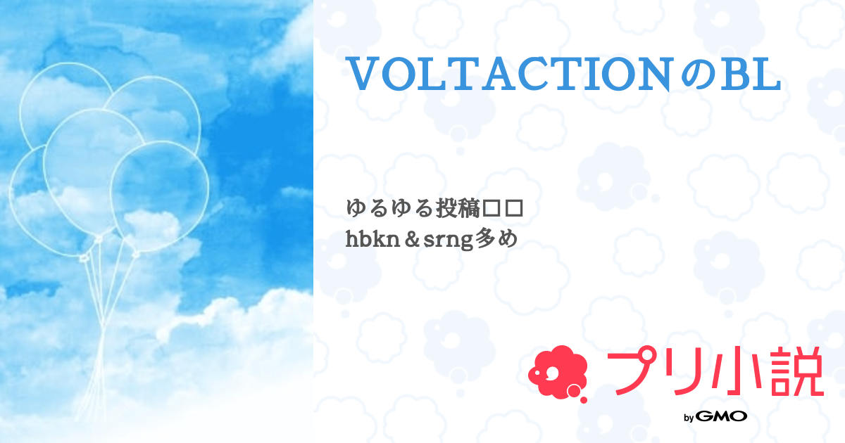 VOLTACTIONのBL - 全1話 【連載中】（にこさんの小説） | 無料スマホ夢小説ならプリ小説 byGMO